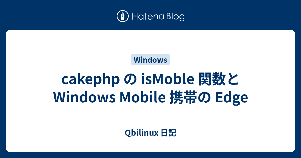 cakephp の isMoble 関数と Windows Mobile 携帯の Edge - Qbilinux 日記