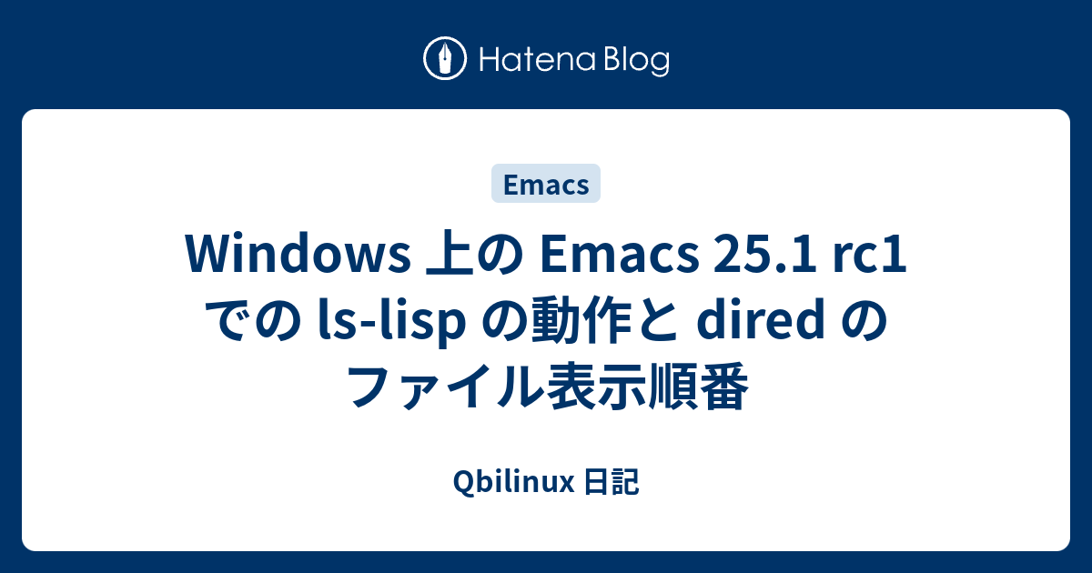 Windows 上の Emacs 25.1 rc1 での ls-lisp の動作と dired のファイル表示順番 - Qbilinux 日記
