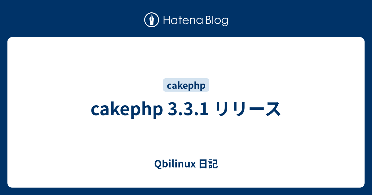 cakephp 3.3.1 リリース - Qbilinux 日記