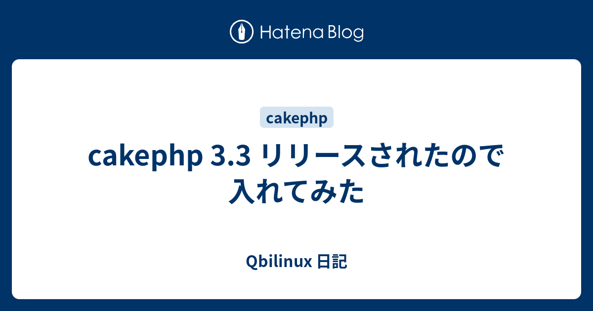 cakephp 3.3 リリースされたので入れてみた - Qbilinux 日記