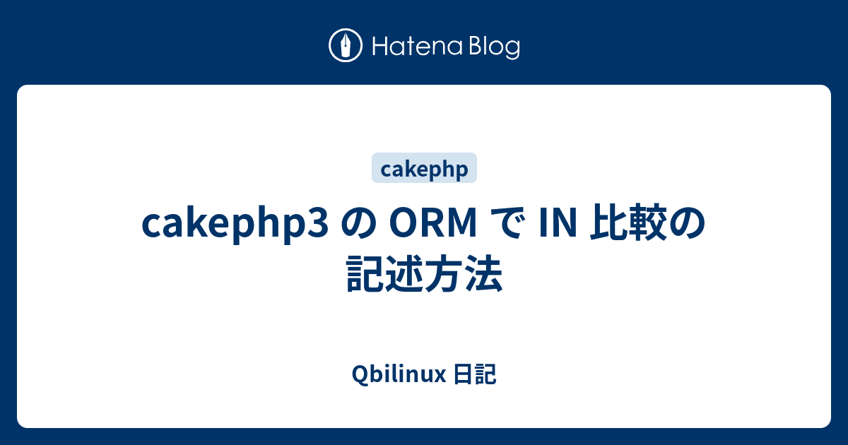 cakephp3 の ORM で IN 比較の記述方法 - Qbilinux 日記