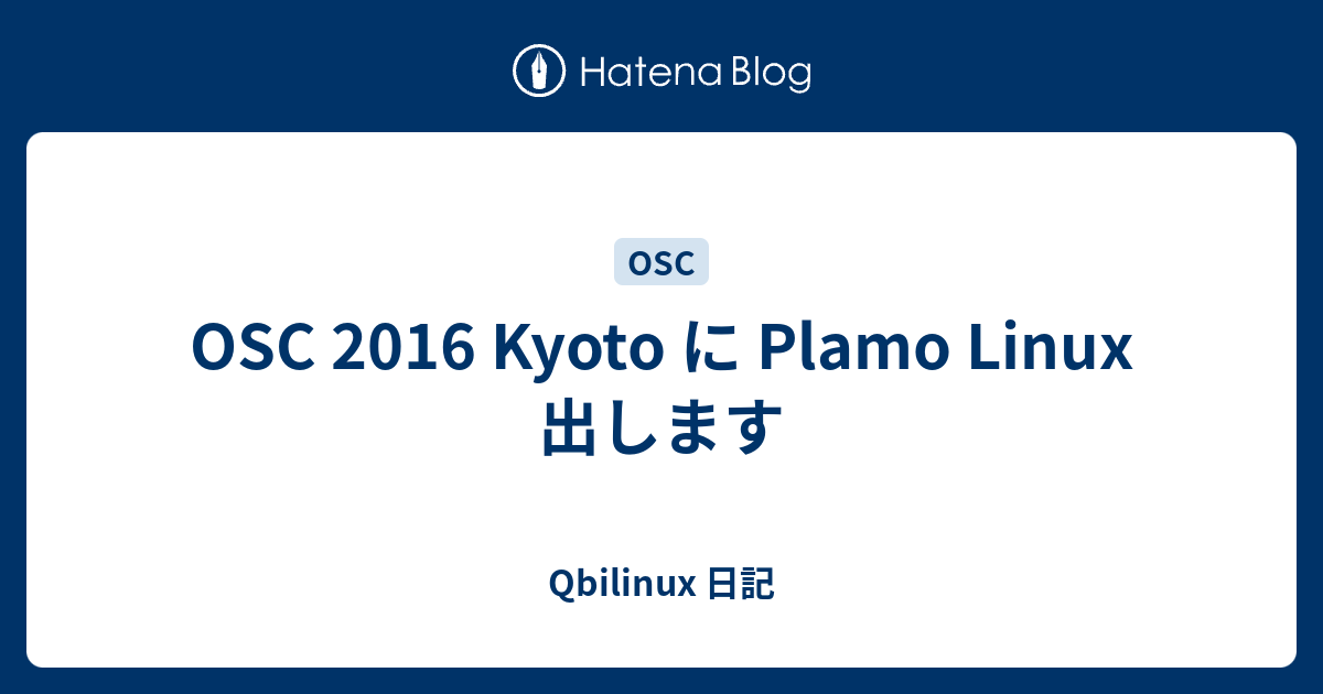 OSC 2016 Kyoto に Plamo Linux 出します - Qbilinux 日記