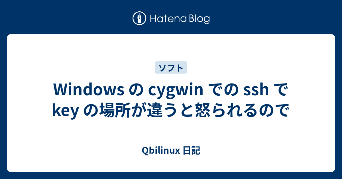 Windows の cygwin での ssh で key の場所が違うと怒られるので - Qbilinux 日記