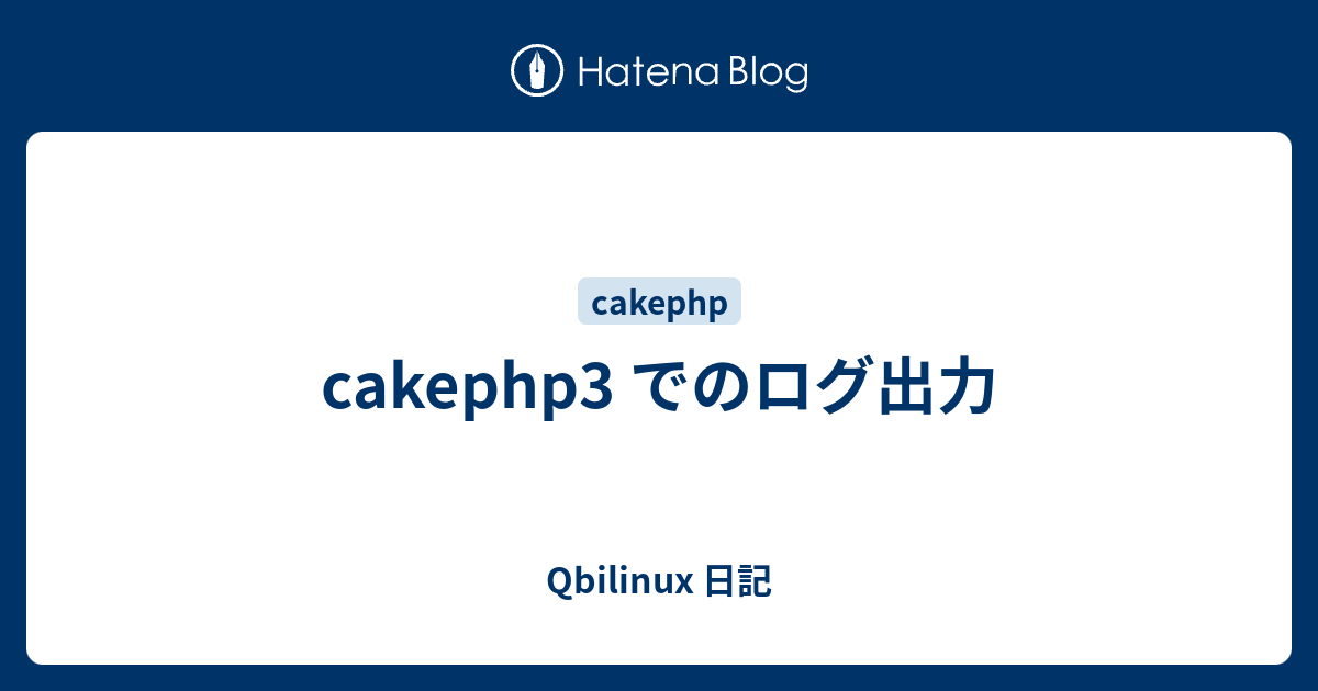 cakephp3 でのログ出力 - Qbilinux 日記
