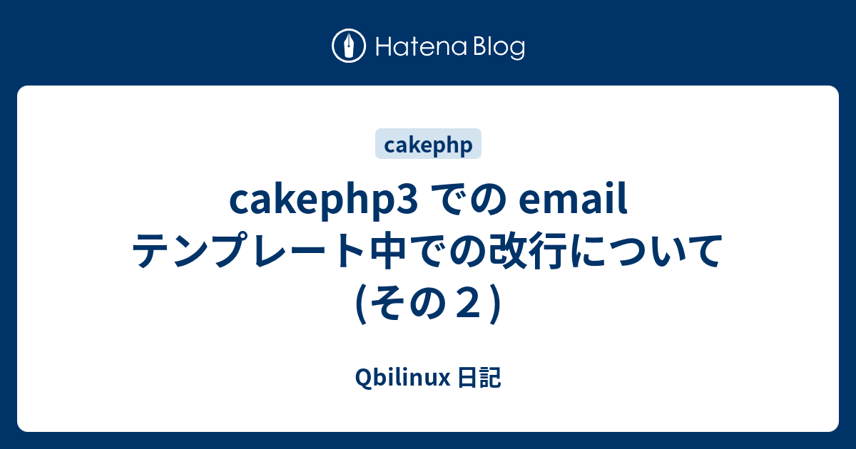 cakephp3 での email テンプレート中での改行について (その2) - Qbilinux 日記