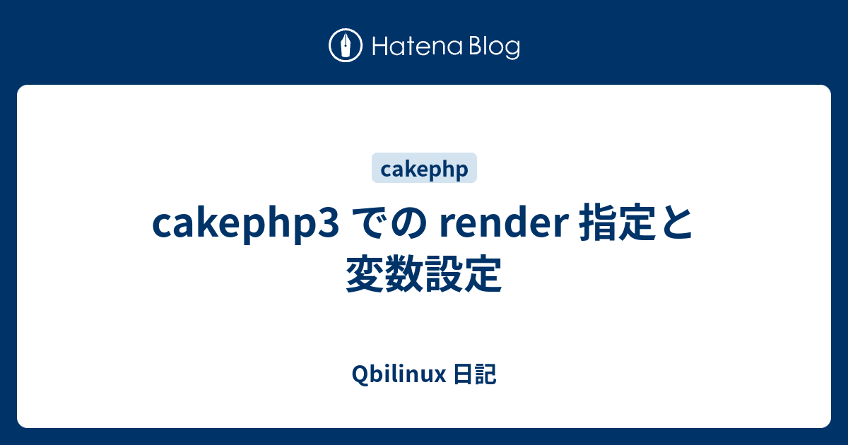 cakephp3 での render 指定と変数設定 - Qbilinux 日記