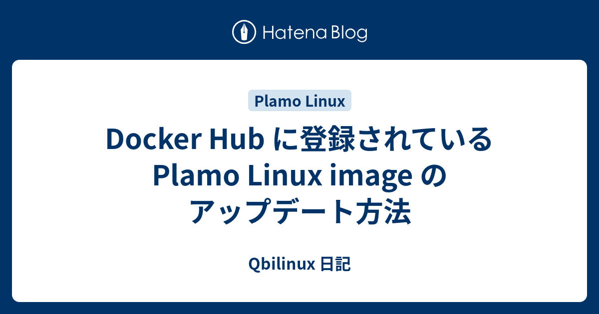 Docker Hub に登録されている Plamo Linux image のアップデート方法 - Qbilinux 日記
