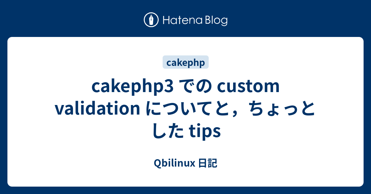 cakephp3 での custom validation についてと，ちょっとした tips - Qbilinux 日記