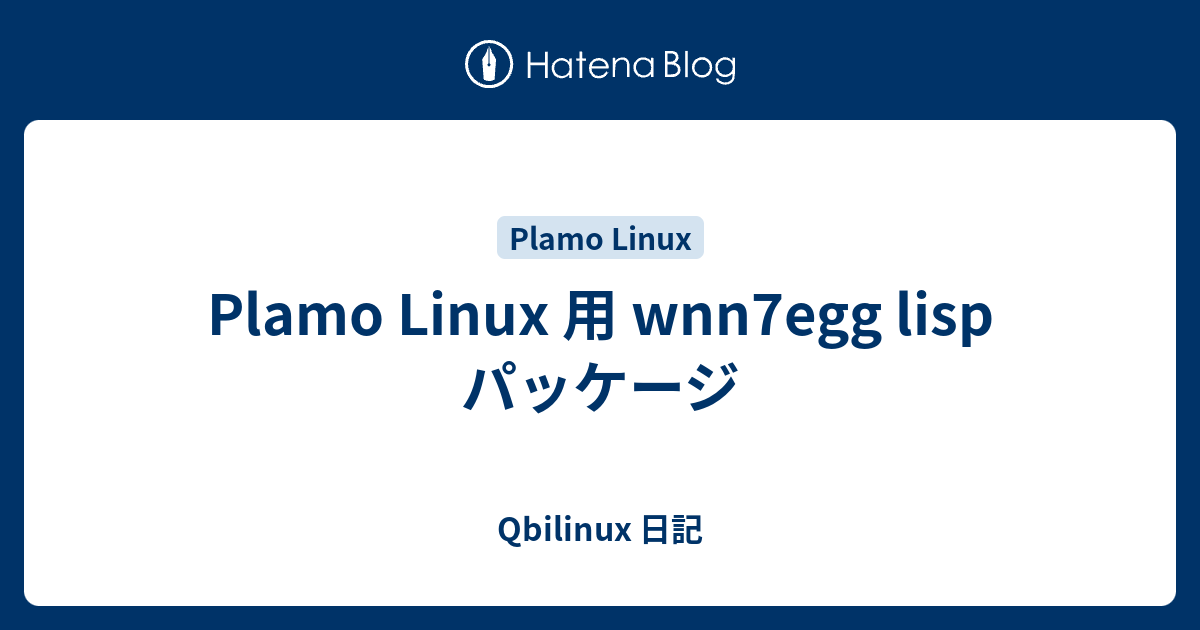 Plamo Linux 用 wnn7egg lisp パッケージ - Qbilinux 日記