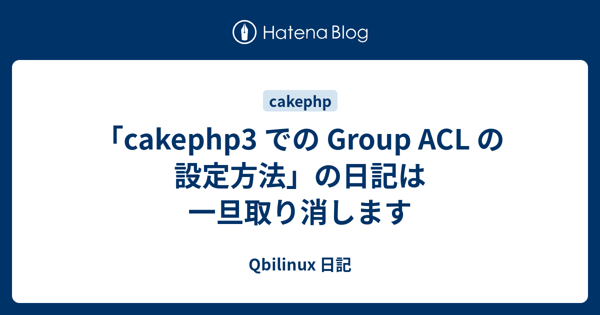 「cakephp3 での Group ACL の設定方法」の日記は一旦取り消します - Qbilinux 日記