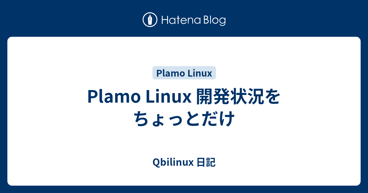Plamo Linux 開発状況をちょっとだけ - Qbilinux 日記