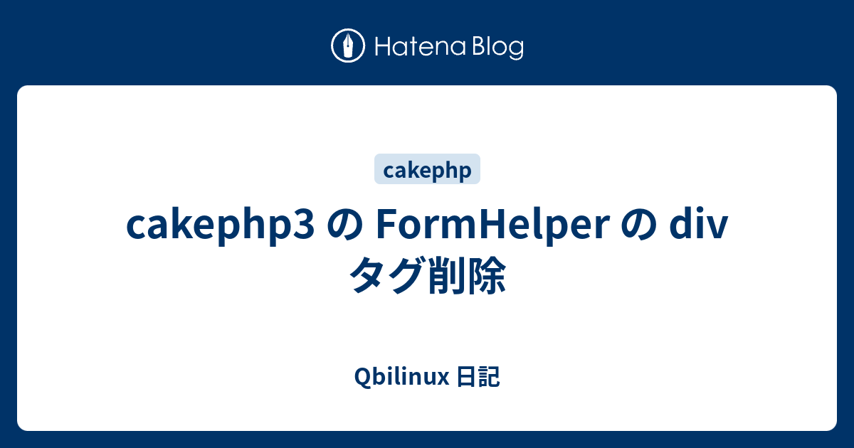 cakephp3 の FormHelper の div タグ削除 - Qbilinux 日記