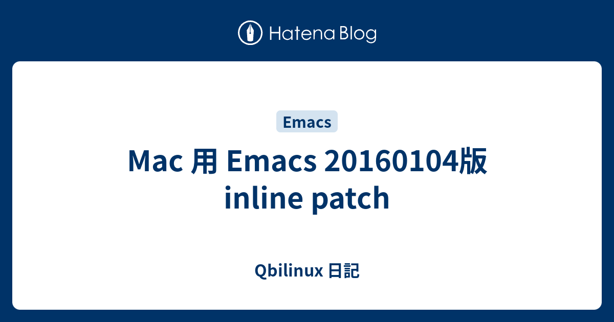 Mac 用 Emacs 20160104版 inline patch - Qbilinux 日記