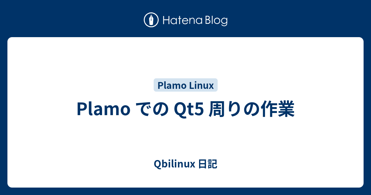 Plamo での Qt5 周りの作業 - Qbilinux 日記