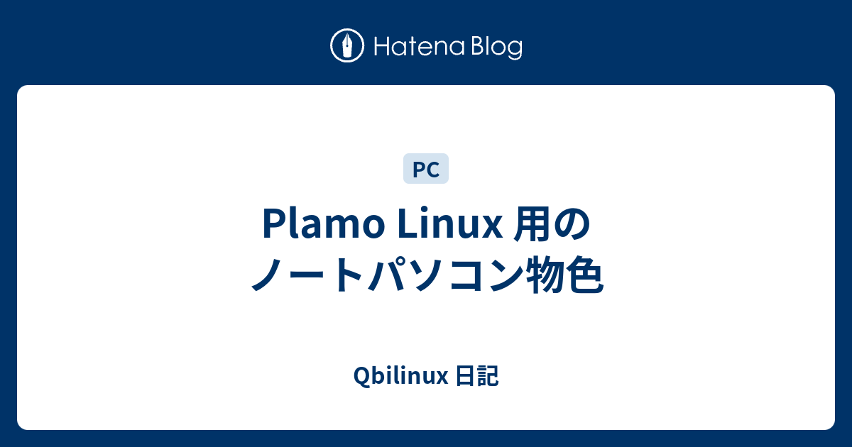 Plamo Linux 用のノートパソコン物色 - Qbilinux 日記