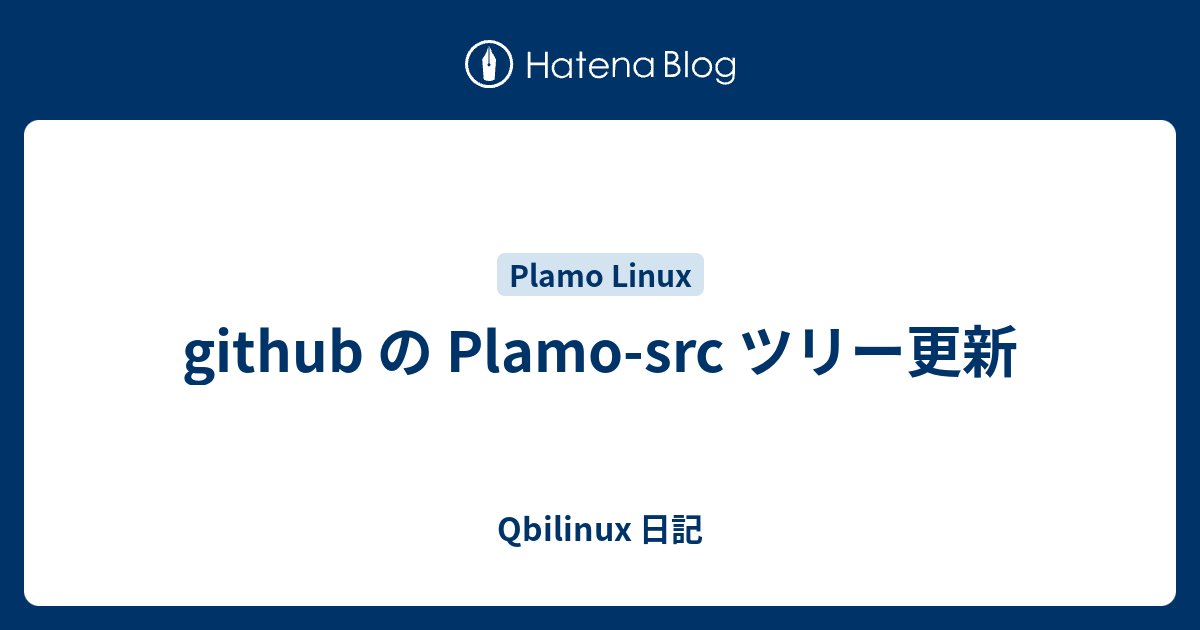 github の Plamo-src ツリー更新 - Qbilinux 日記