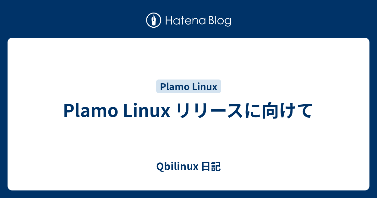 Plamo Linux リリースに向けて - Qbilinux 日記