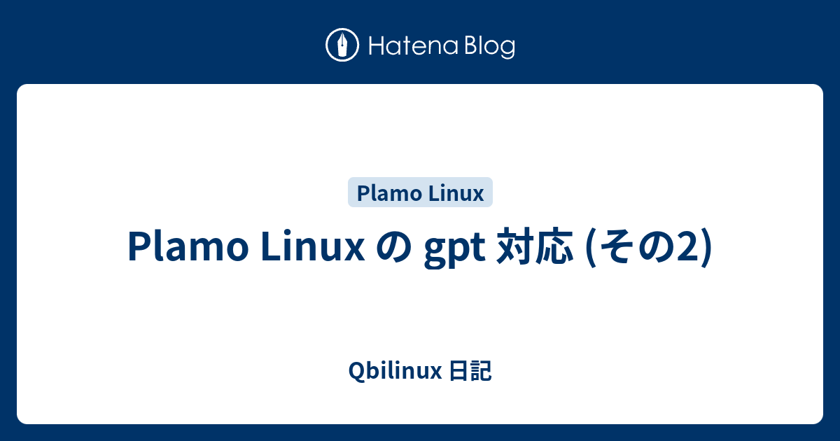 Plamo Linux の gpt 対応 (その2) - Qbilinux 日記