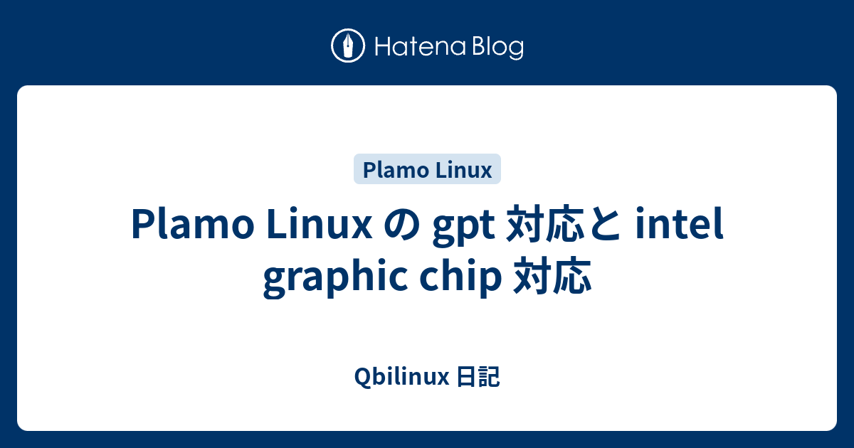 Plamo Linux の gpt 対応と intel graphic chip 対応 - Qbilinux 日記