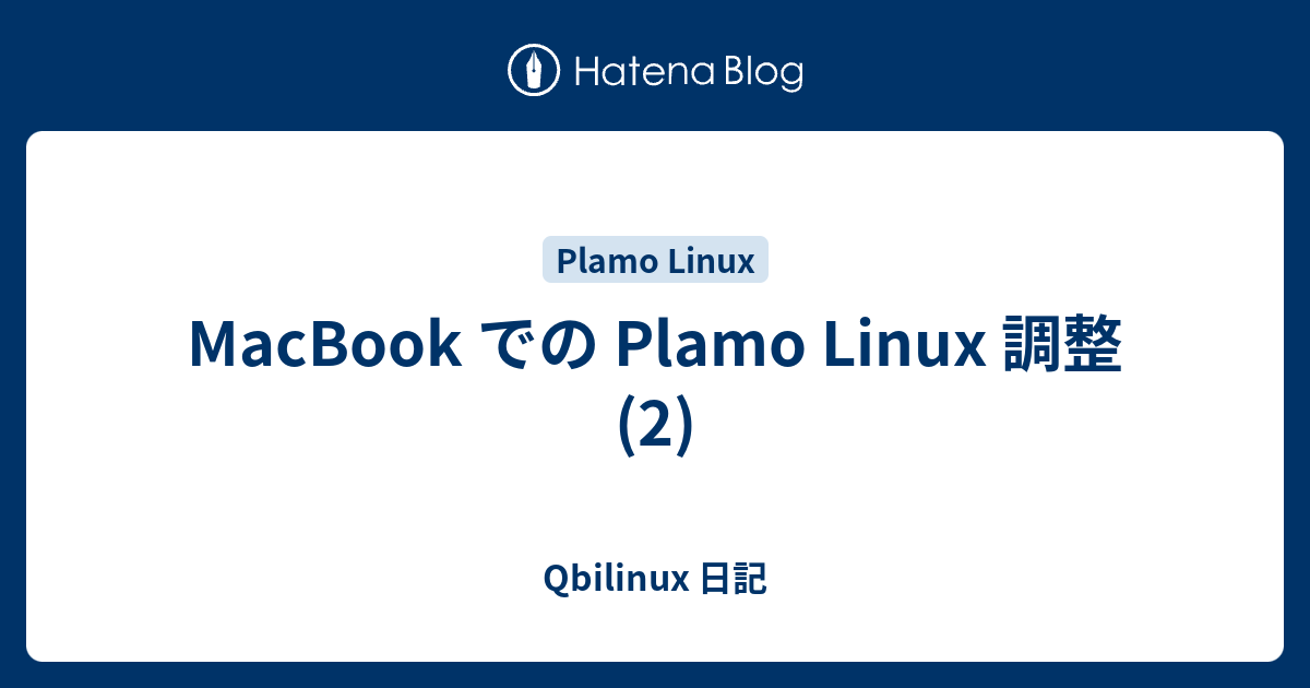 MacBook での Plamo Linux 調整(2) - Qbilinux 日記