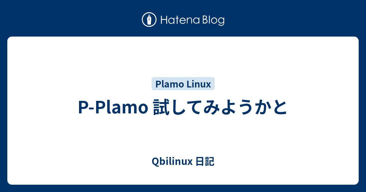 P-Plamo 試してみようかと - Qbilinux 日記