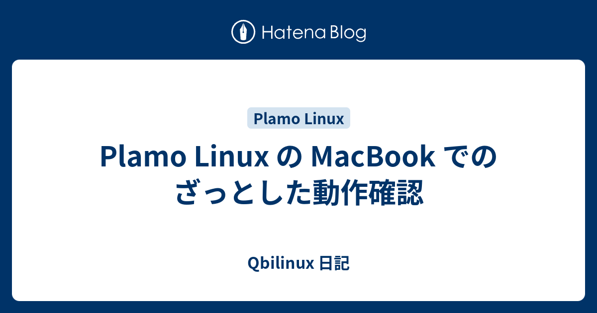 Plamo Linux の MacBook でのざっとした動作確認 - Qbilinux 日記