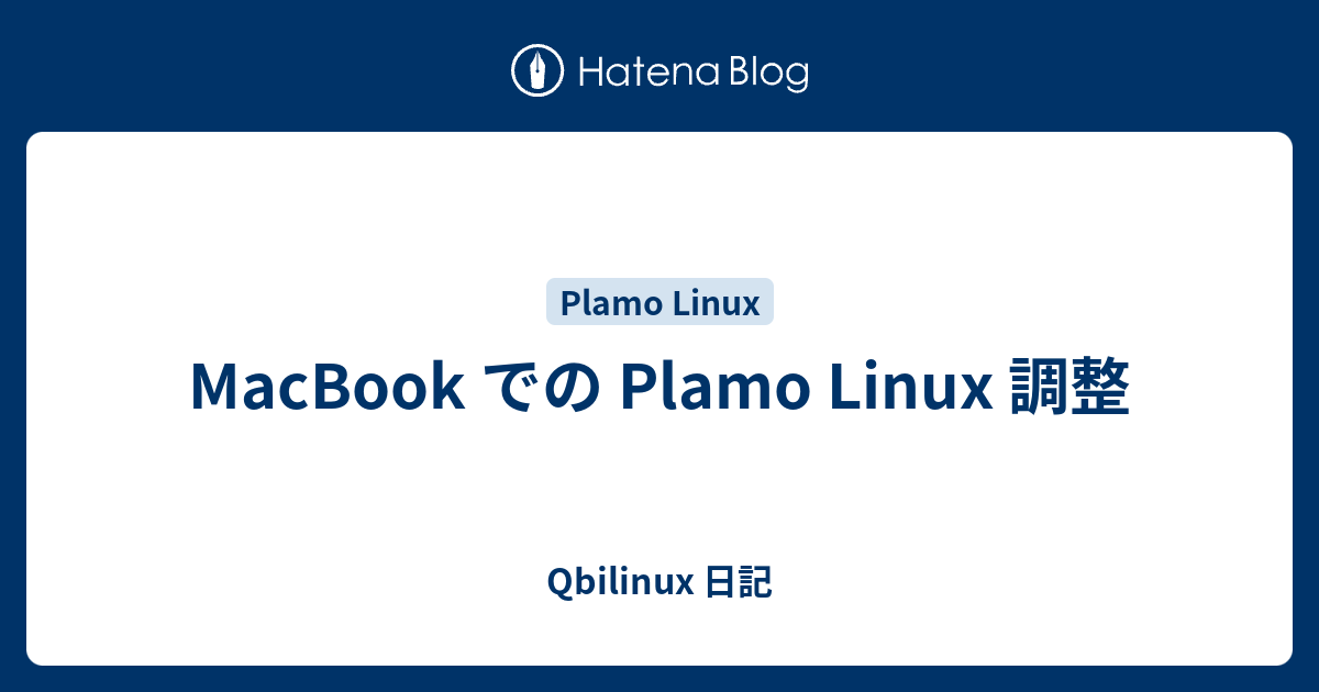 MacBook での Plamo Linux 調整 - Qbilinux 日記
