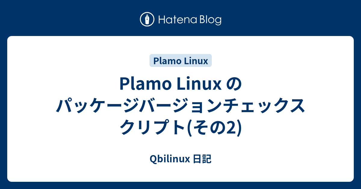 Plamo Linux のパッケージバージョンチェックスクリプト(その2) - Qbilinux 日記