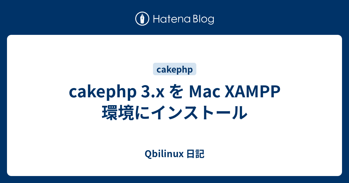 cakephp 3.x を Mac XAMPP 環境にインストール - Qbilinux 日記