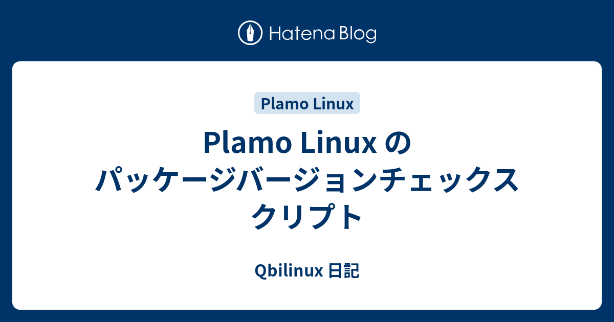 Plamo Linux のパッケージバージョンチェックスクリプト - Qbilinux 日記