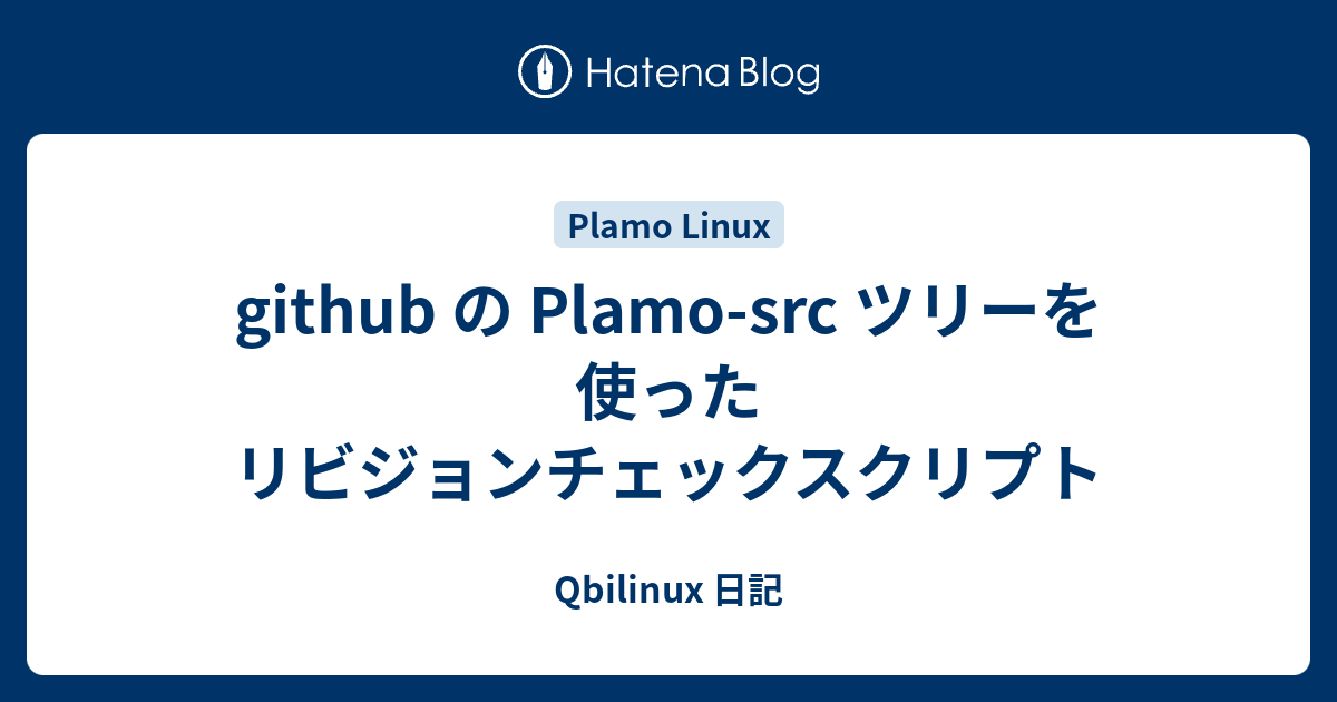 github の Plamo-src ツリーを使ったリビジョンチェックスクリプト - Qbilinux 日記