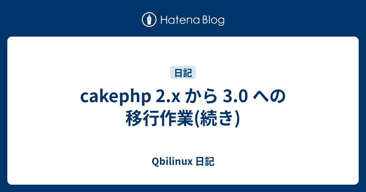 cakephp 2.x から 3.0 への移行作業(続き) - Qbilinux 日記