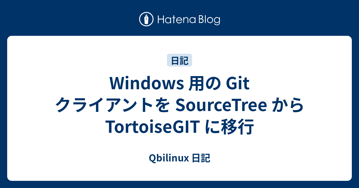 Windows 用の Git クライアントを SourceTree から TortoiseGIT に移行 - Qbilinux 日記
