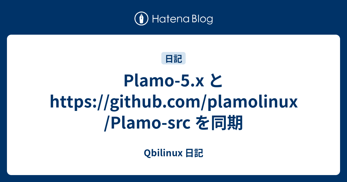Plamo-5.x と https://github.com/plamolinux/Plamo-src を同期 - Qbilinux 日記