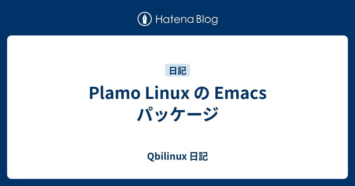Plamo Linux の Emacs パッケージ - Qbilinux 日記