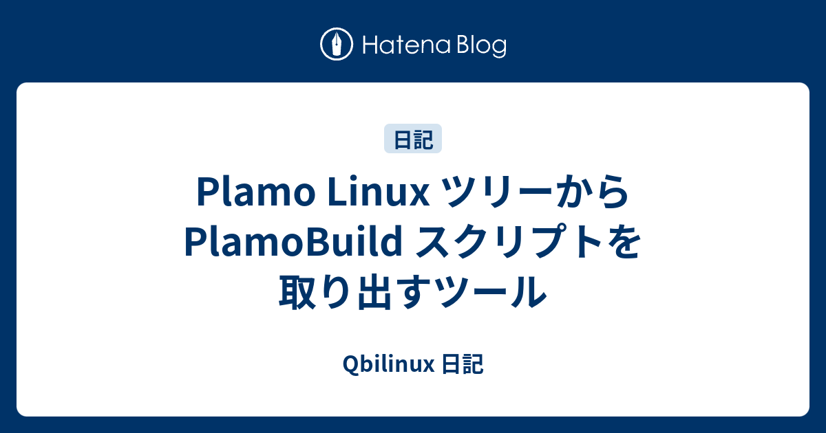 Plamo Linux ツリーから PlamoBuild スクリプトを取り出すツール - Qbilinux 日記