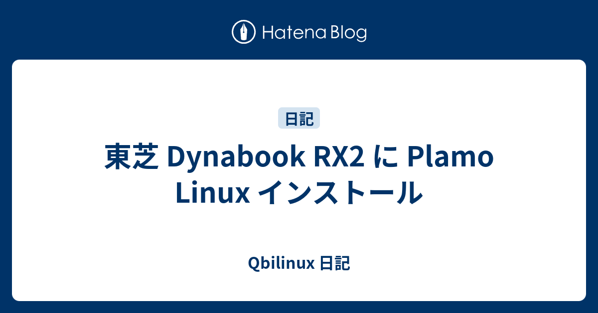 東芝 Dynabook RX2 に Plamo Linux インストール - Qbilinux 日記