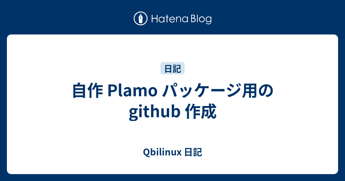 自作 Plamo パッケージ用の github 作成 - Qbilinux 日記