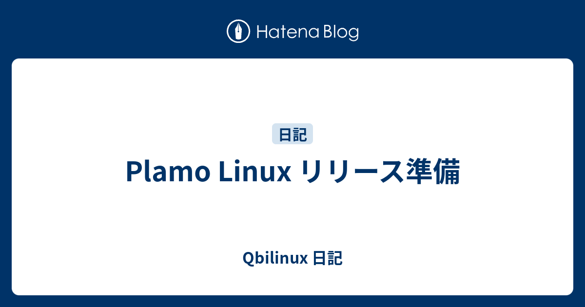 Plamo Linux リリース準備 - Qbilinux 日記