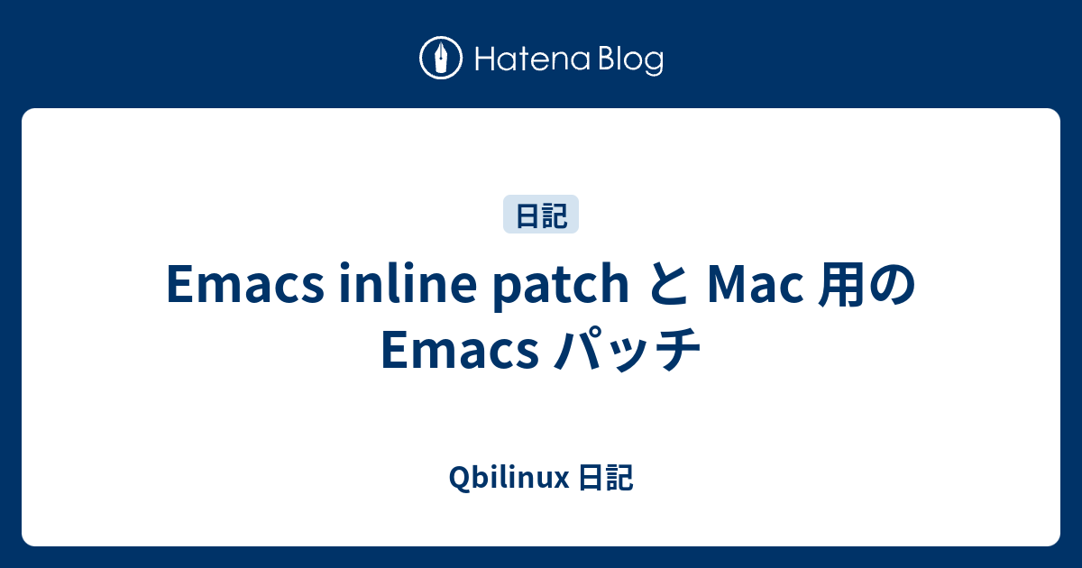 Emacs inline patch と Mac 用の Emacs パッチ - Qbilinux 日記