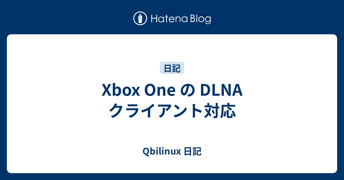 Xbox One の DLNA クライアント対応 - Qbilinux 日記
