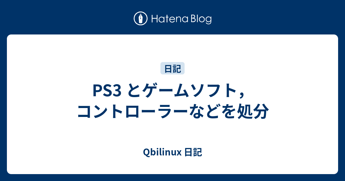 PS3 とゲームソフト，コントローラーなどを処分 - Qbilinux 日記