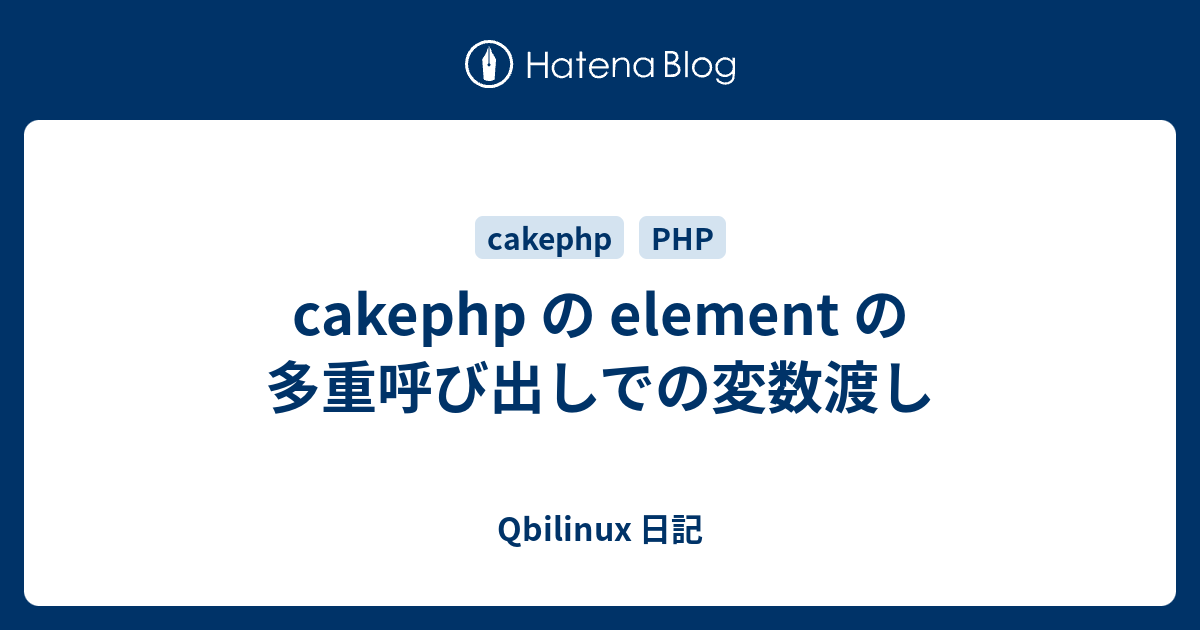 cakephp の element の多重呼び出しでの変数渡し - Qbilinux 日記