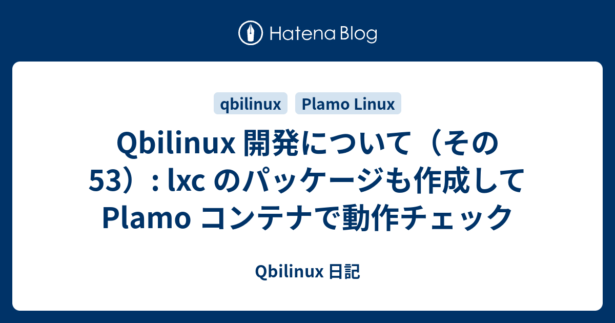 Qbilinux 開発について（その53）: lxc のパッケージも作成して Plamo コンテナで動作チェック - Qbilinux 日記