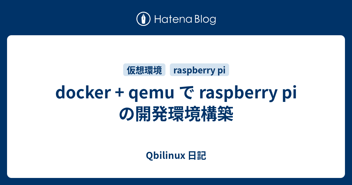 docker + qemu で raspberry pi の開発環境構築 - Qbilinux 日記
