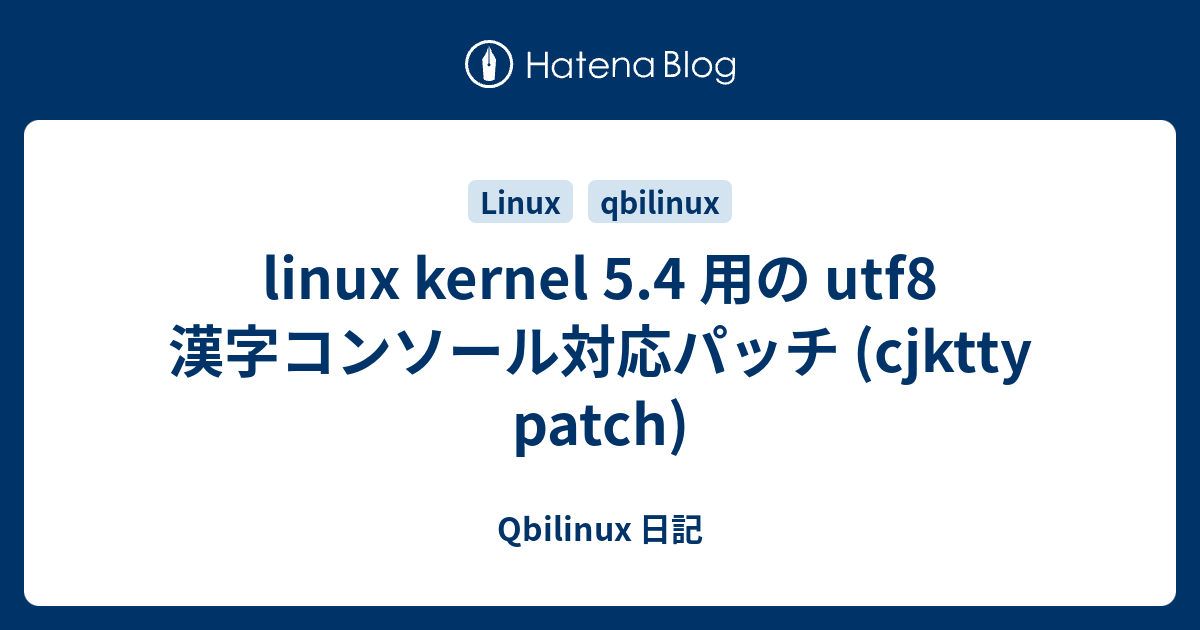linux kernel 5.4 用の utf8 漢字コンソール対応パッチ (cjktty patch) - Qbilinux 日記