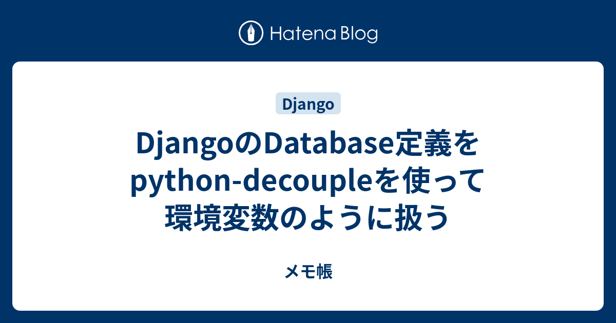 DjangoのDatabase定義をpython-decoupleを使って環境変数のように扱う - メモ帳