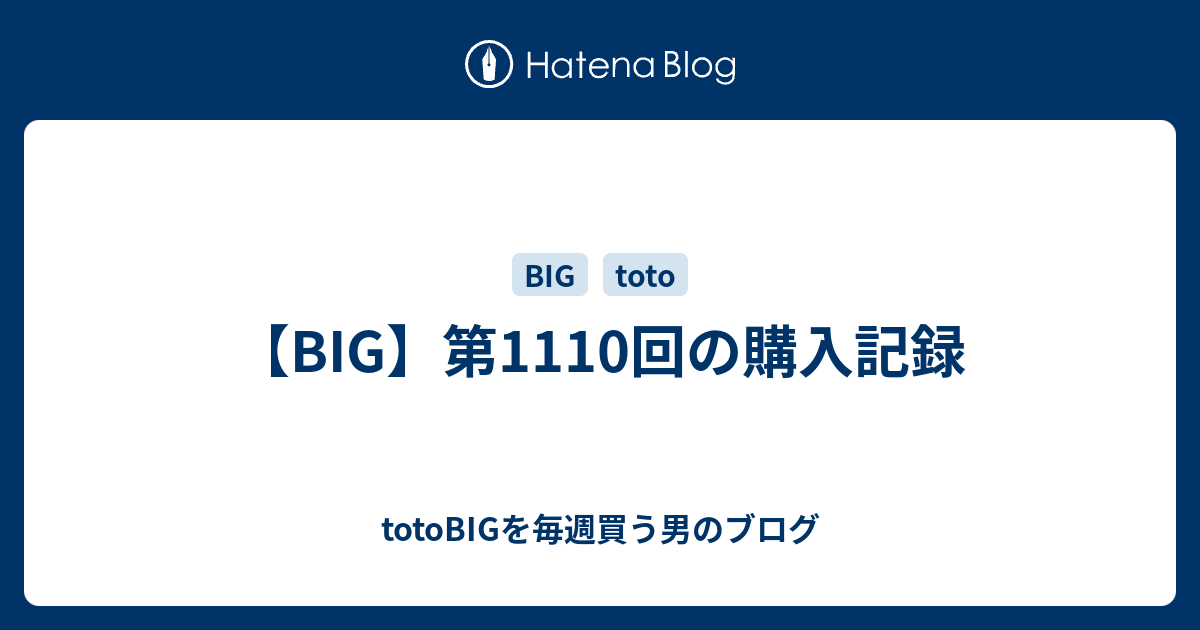 【BIG】第1110回の購入記録 - totoBIGを毎週買う男のブログ