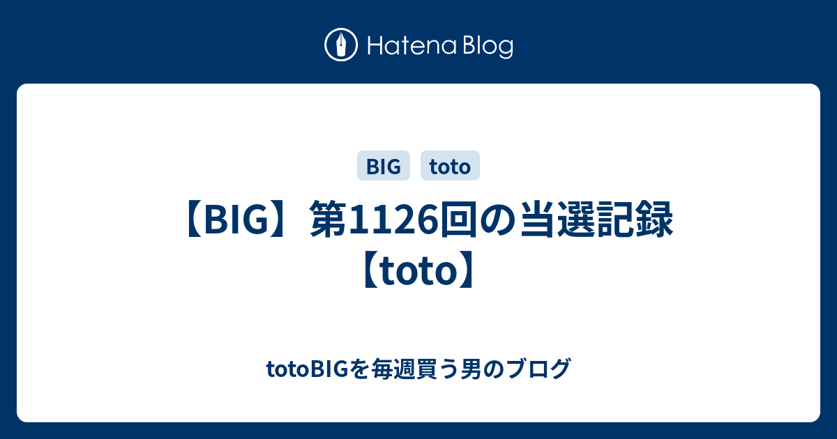 【BIG】第1126回の当選記録【toto】 - totoBIGを毎週買う男のブログ