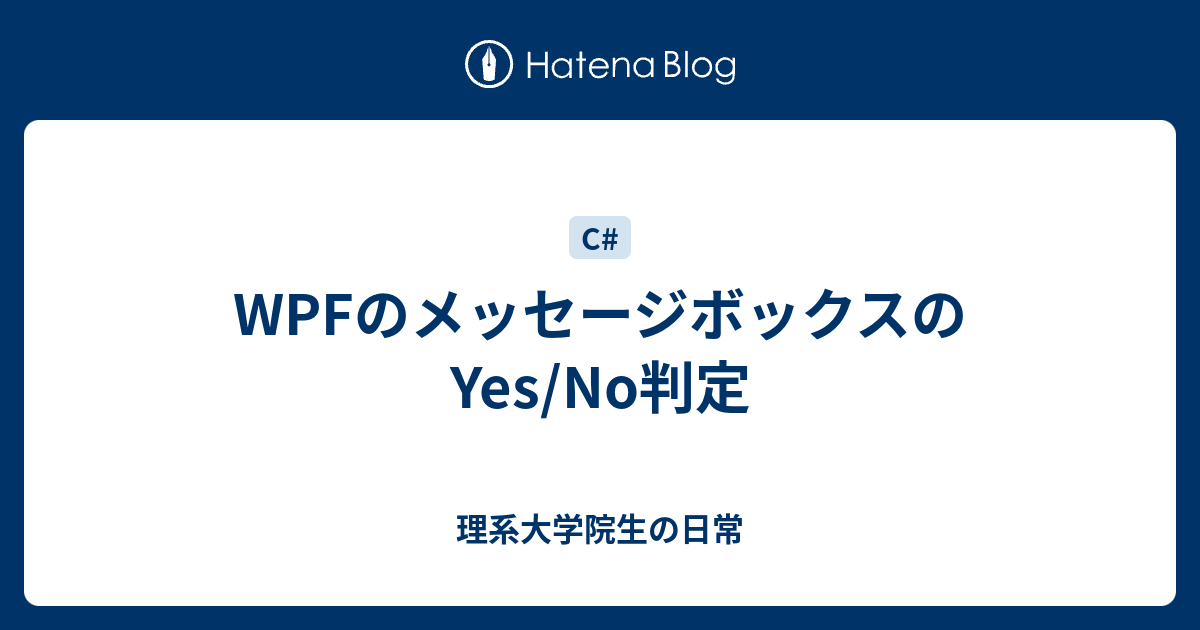 WPFのメッセージボックスのYes/No判定 - 理系大学院生の日常